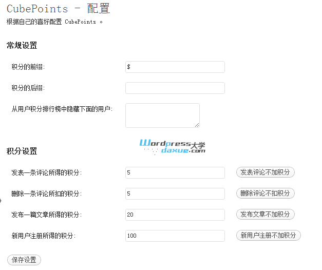 WordPress 会员积分插件：CubePoints – WordPress大学