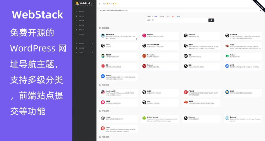 WordPress 免费网址导航站主题 WebStack – WordPress大学