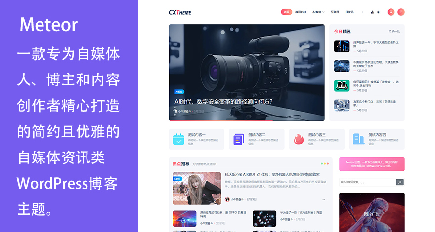 WordPress 自媒体资讯类博客主题 Meteor – WordPress大学