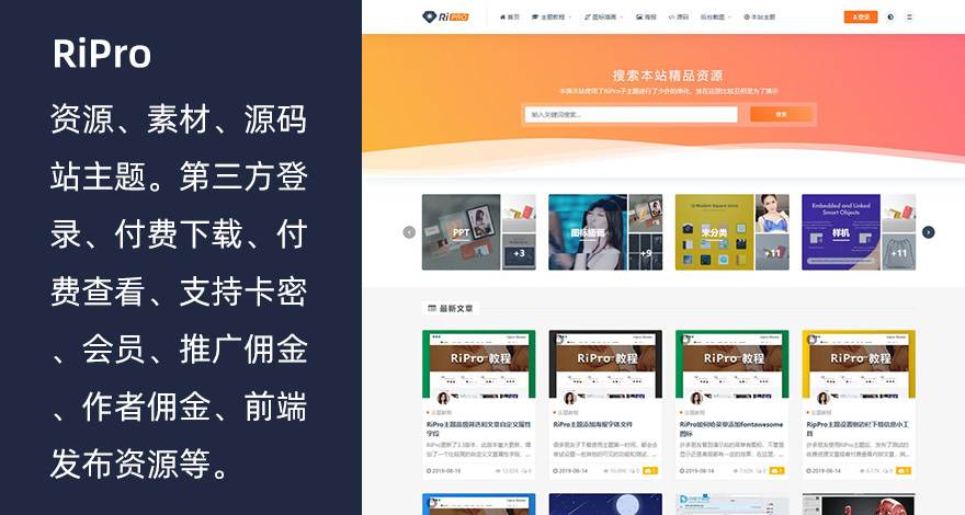 WordPress素材源码付费下载/会员制主题RiPro – WordPress大学