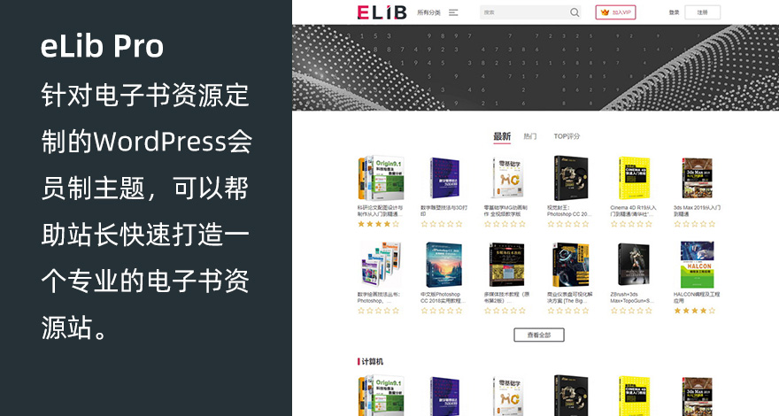 WordPress电子书资源站会员制主题 eLib Pro – WordPress大学