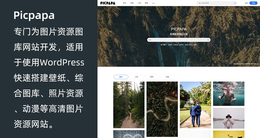 WordPress图库资源下载站主题 Picpapa – WordPress大学