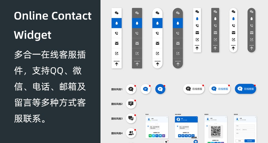 WordPress 多合一在线客服插件 Online Contact Widget – WordPress大学